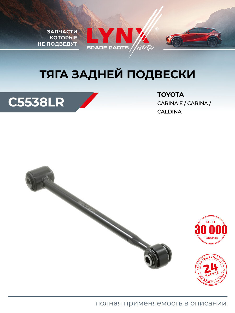 Рычаг подвески задний правый/левый для TOYOTA CARINA, CALDINA / LYNXauto C5538LR