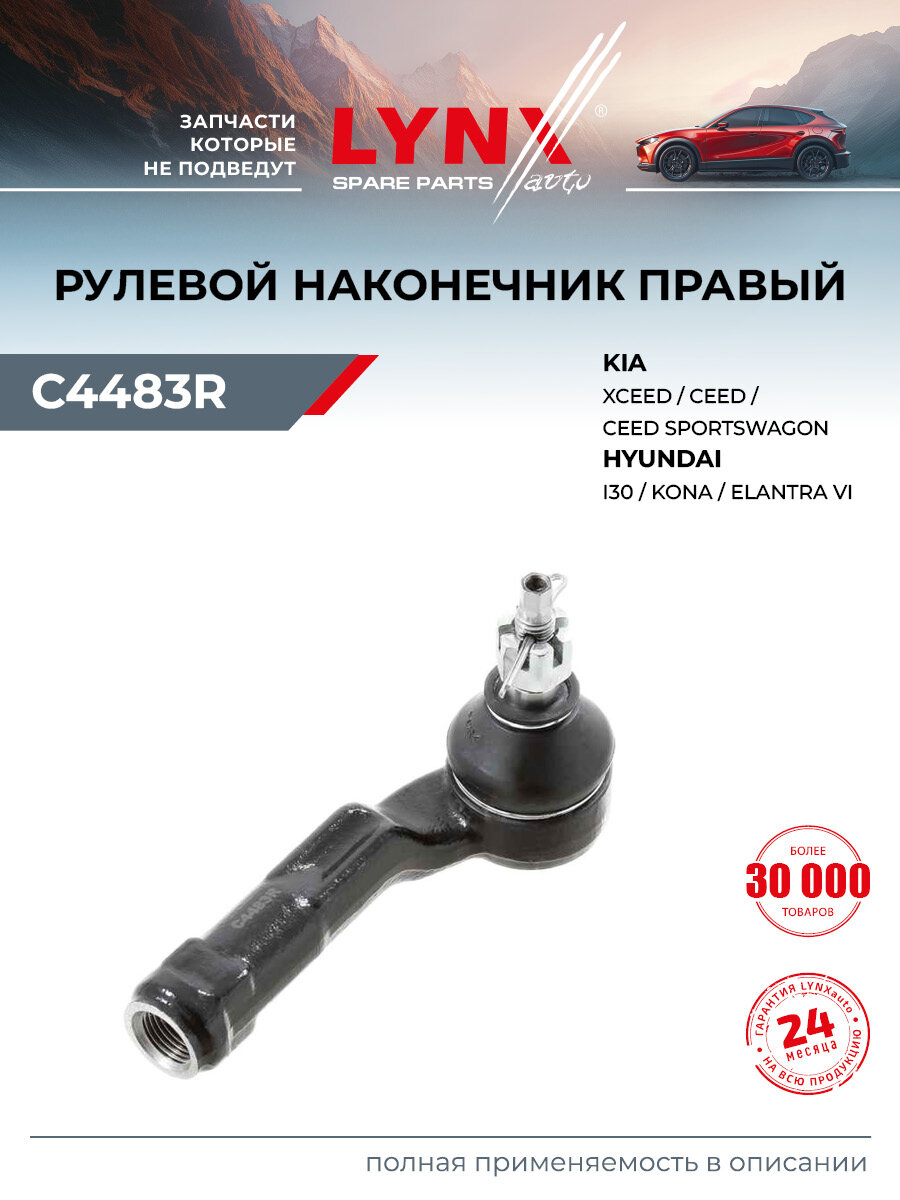 Наконечник рулевой тяги правый/левый для KIA CEED, PRO CEED, XCEED / HYUNDAI ELANTRA, i30 / LYNXauto C4483R