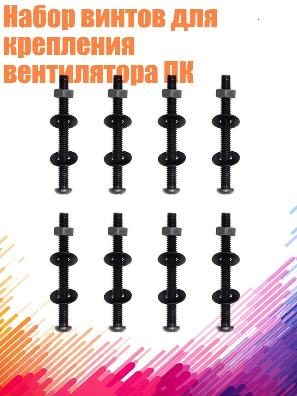 Набор винтов для крепления вентилятора ПК, 42mm
