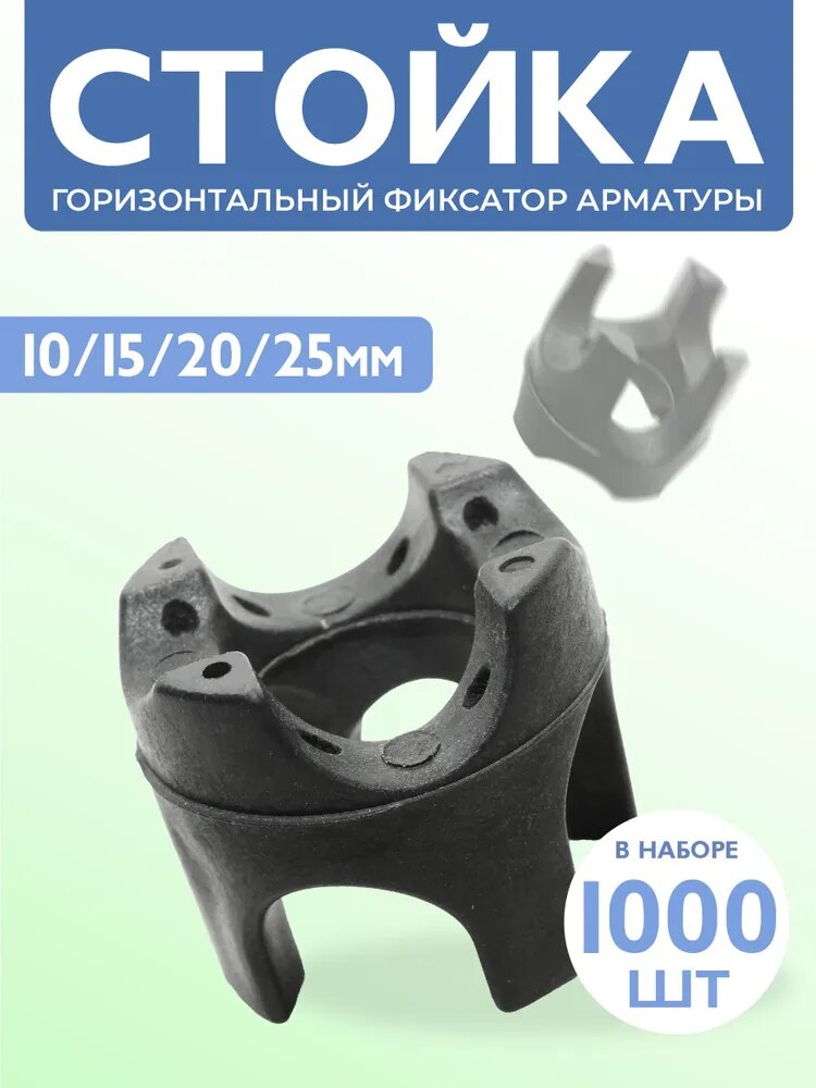 Фиксатор арматуры Стойка универсальная 10/15/20/25 1000 шт. для защитного слоя опалубки