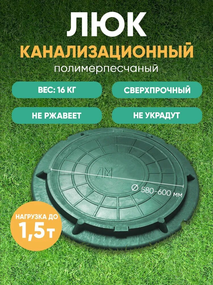 Люк канализационный полимерно-песчаный, люк садовый, 580-600 мм, до 1,5 т, зеленый