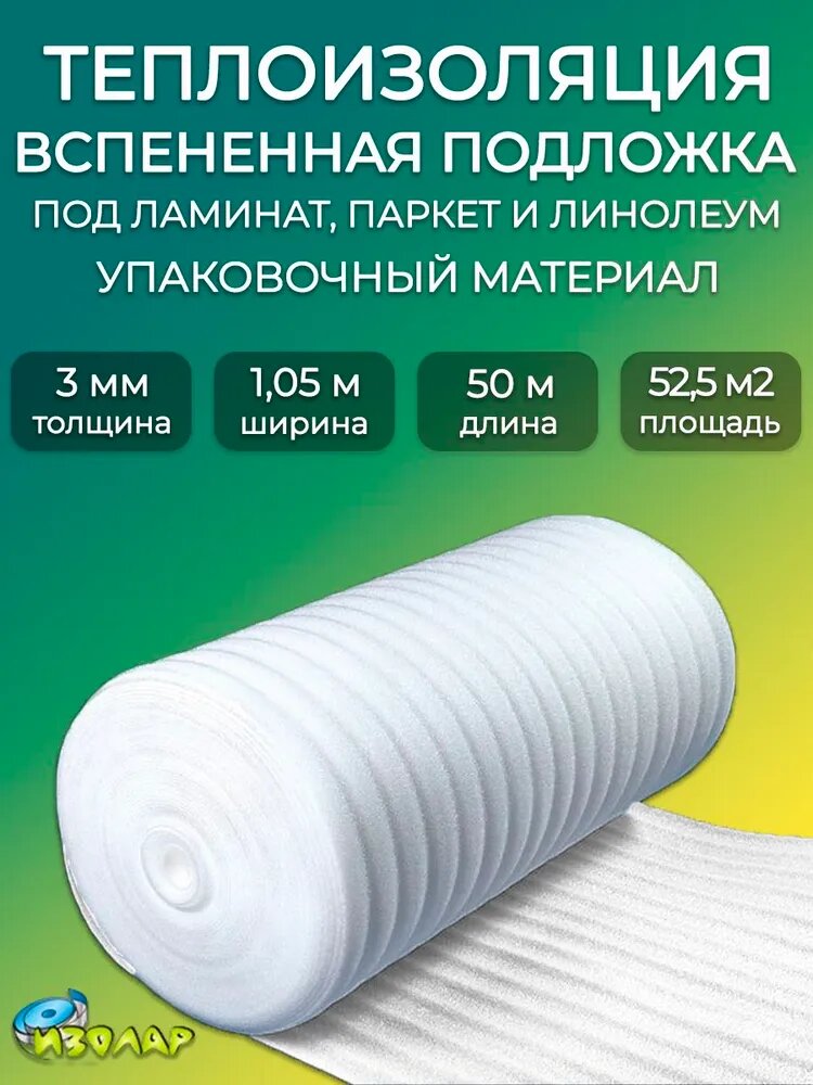 Подложка под ламинат 3мм 50м утеплитель изолар/ пенополиэтилен, упаковочный материал/ строительный изолон, теплоизоляция
