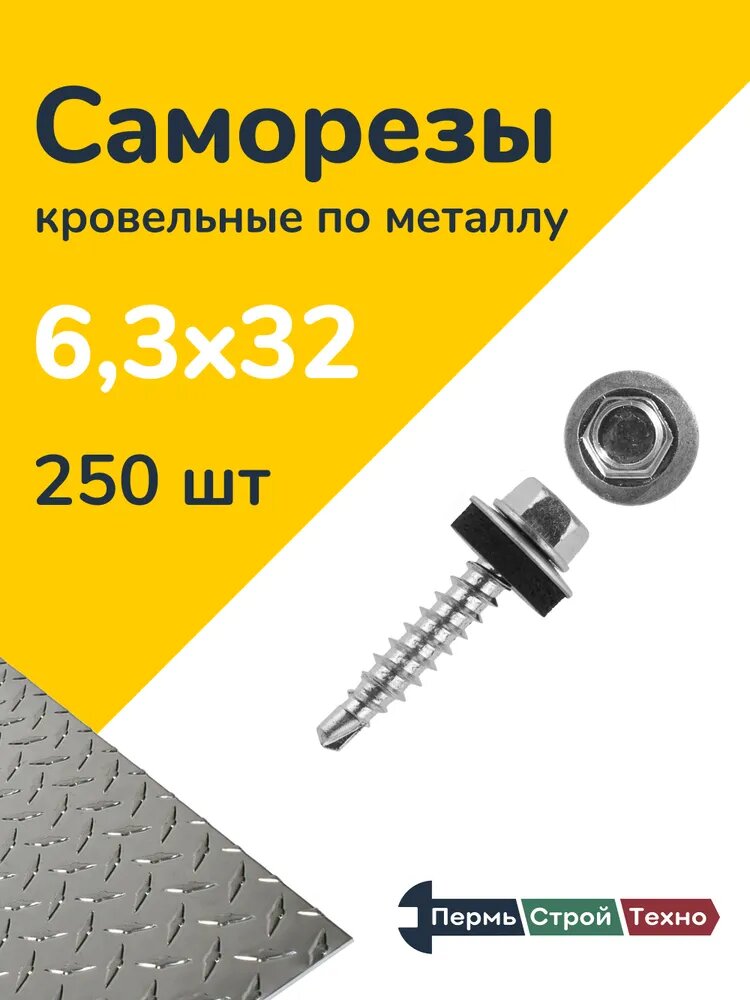 Саморез кровельный 6,3x32 цинк, по металлу 250 шт