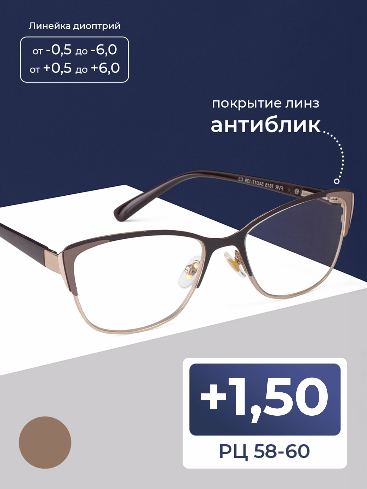 Очки 58-60 женские с антибликом (+1.50) FAVARIT 7815 C1, цвет коричневый, антиблик, без футляра, РЦ 58-60