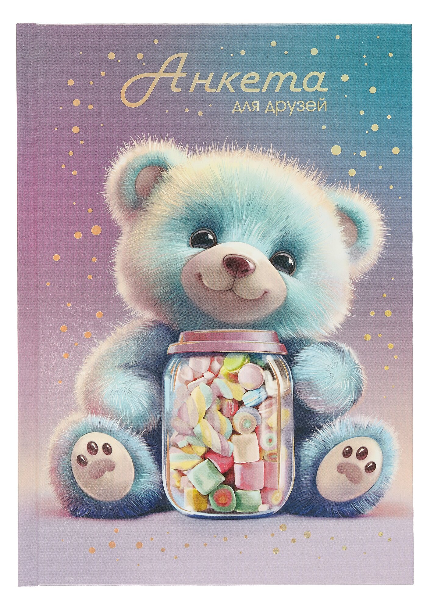 Анкета для друзей А5 128л "мармеладный мишка" 7БЦ, глянц. ламинация, тиснение фольгой