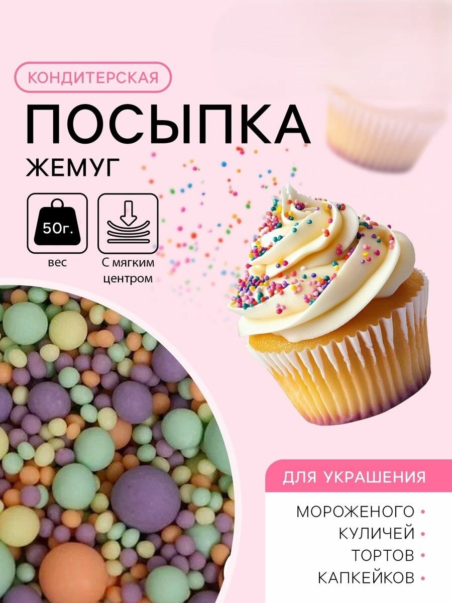 Набор кондитерской посыпки 2 шт по 50 г с мягким центром матовая Жемчуг , изумрудное, оранжевое, сиреневое, желтое