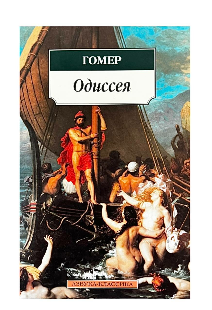 Книга Гомер "Одиссея", от Азбука-Классика, 2022 г, в мягкой обложке