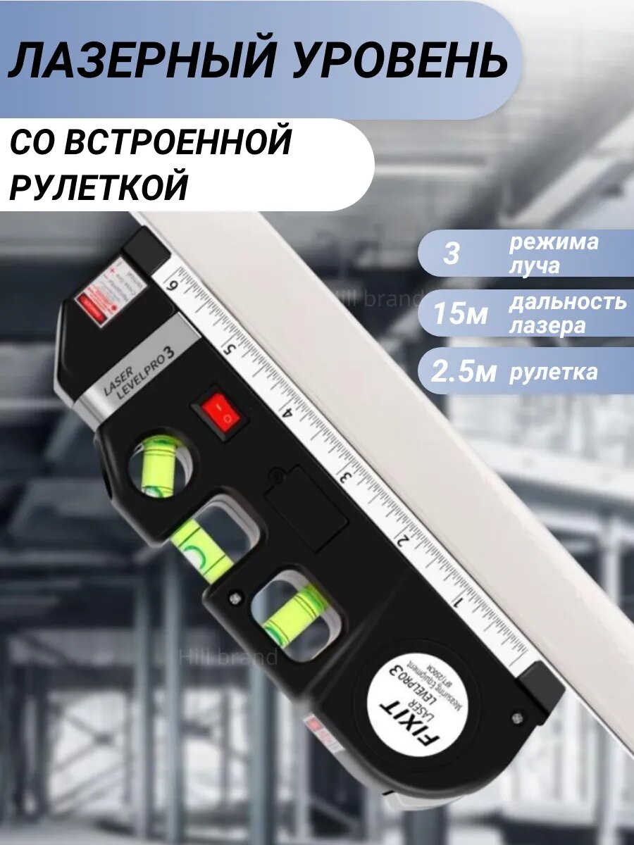 Уровень цифровой лазерный строительный с рулеткой