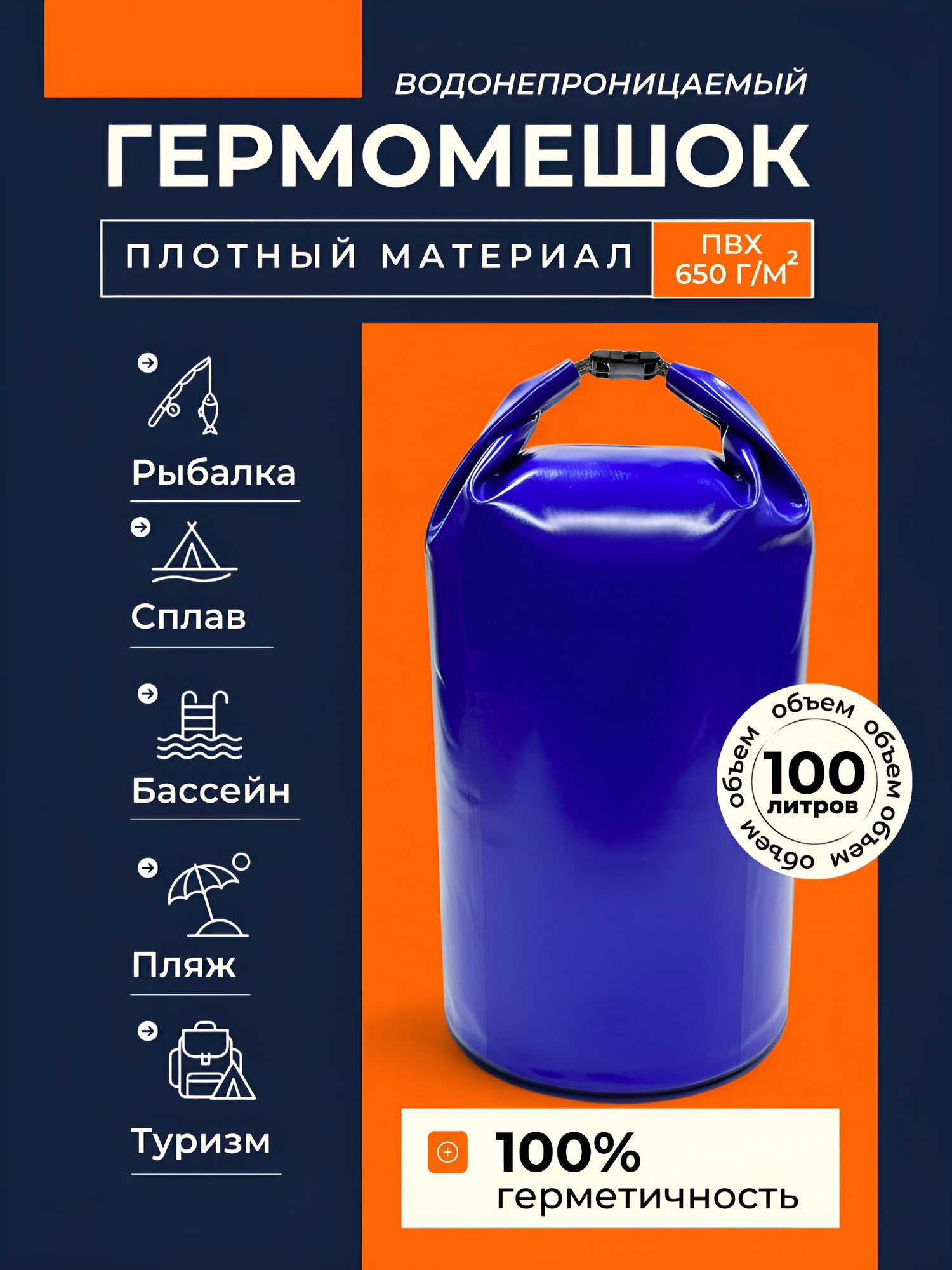 Гермомешок 100 л с усиленным дном для туризма и рыбалки, кемпинга и охоты синий (туристическая водонепроницаемая сумка-мешок для вещей в поход 100 литров) 1180x340 мм