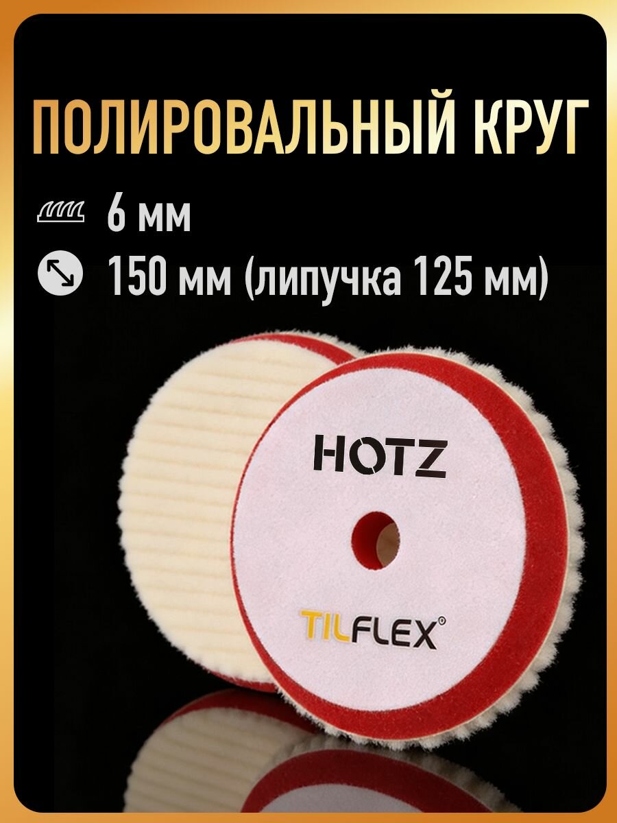 Полировальный круг, конусный из шерсти с отверстием, 150 мм, на липучке, HOTZ / TILFLEX
