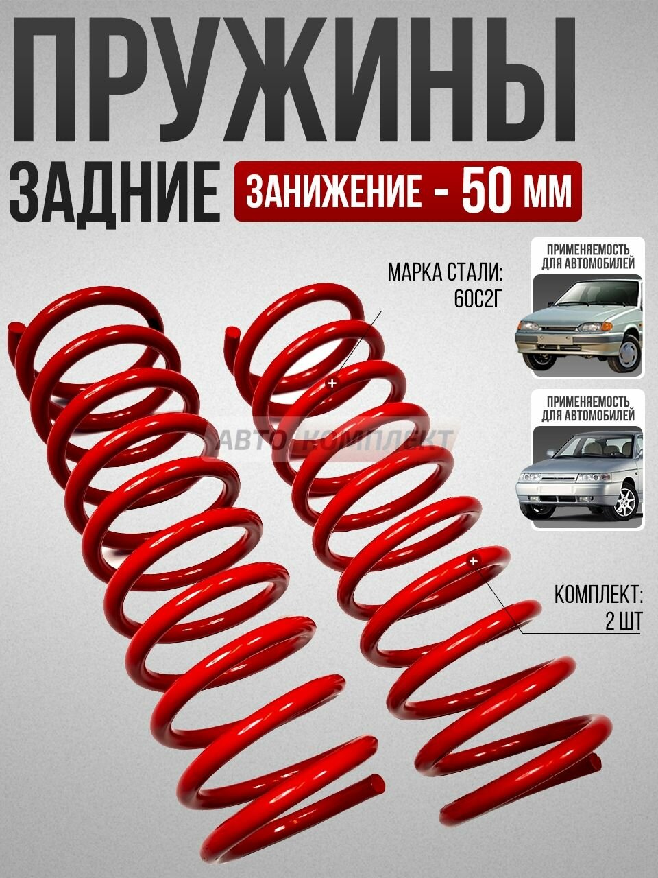 Пружины задние с занижением -50 мм. для а/м: 2108, 2109, 21099, 2110, 2111, 2112, 2113, 2114, 2115