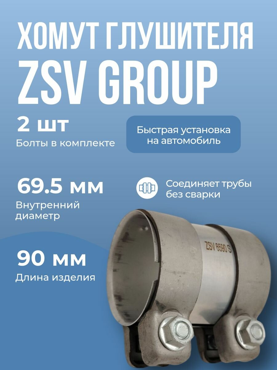 Хомут глушителя нержавеющий 65-90mm