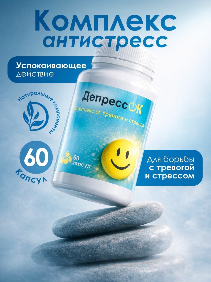 Комплекс ДепрессОК, для борьбы с тревогой и стрессом, успокаивающее действие, 60 шт. по 500 мг