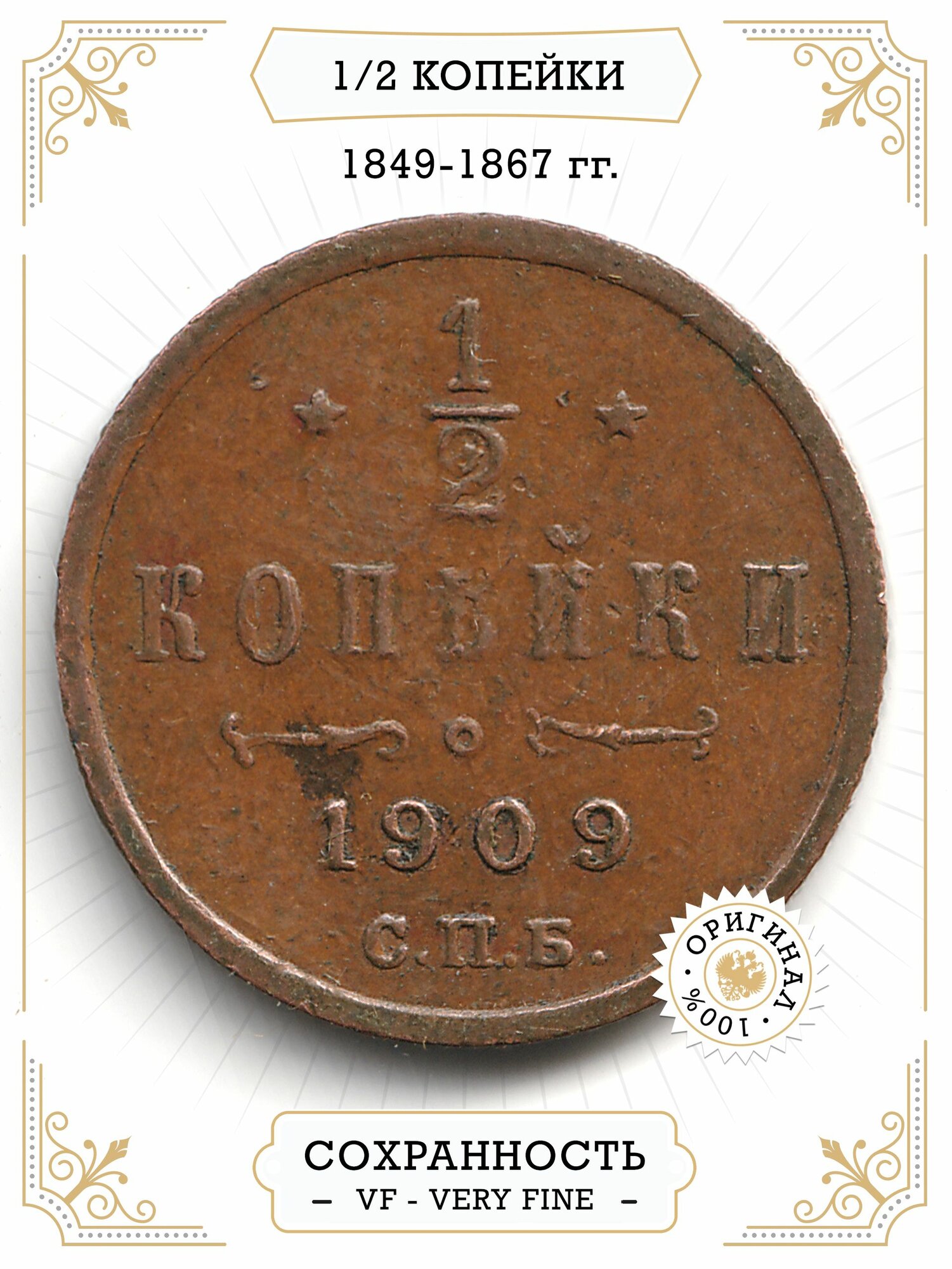 Монета 1/2 копейки (полкопейки) 1867-1916 гг. Российская империя. Александр II - Николай II. Медь. Случайный год. Сохранность VF - очень хорошая.