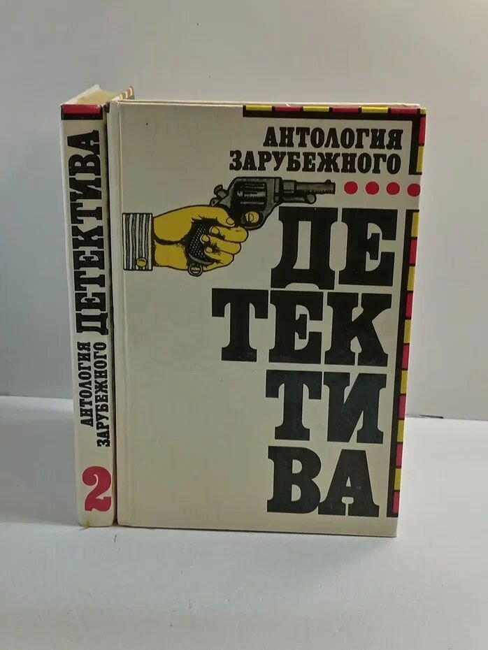 Антология зарубежного детектива. В 2-ух томах (Комплект из 2 книг)