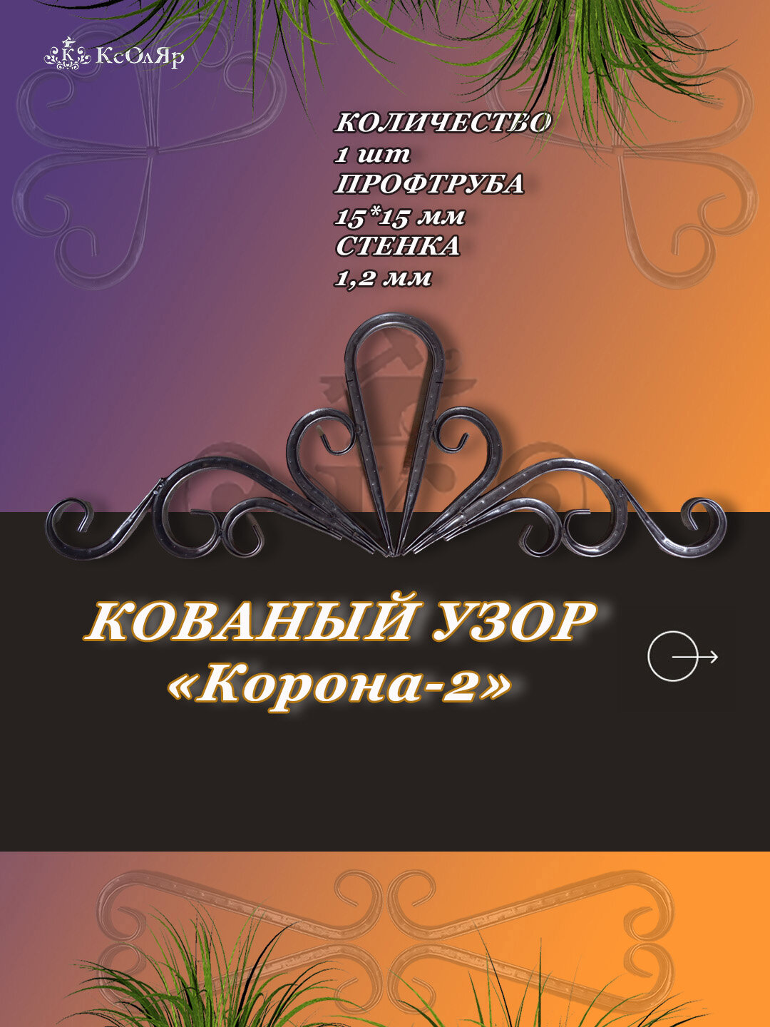 Кованый узор, навершие на калитку "Корона-2" 760мм*280мм.