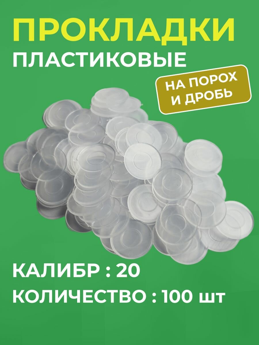 Прокладка на порох и дробь 20 калибр (100 шт)
