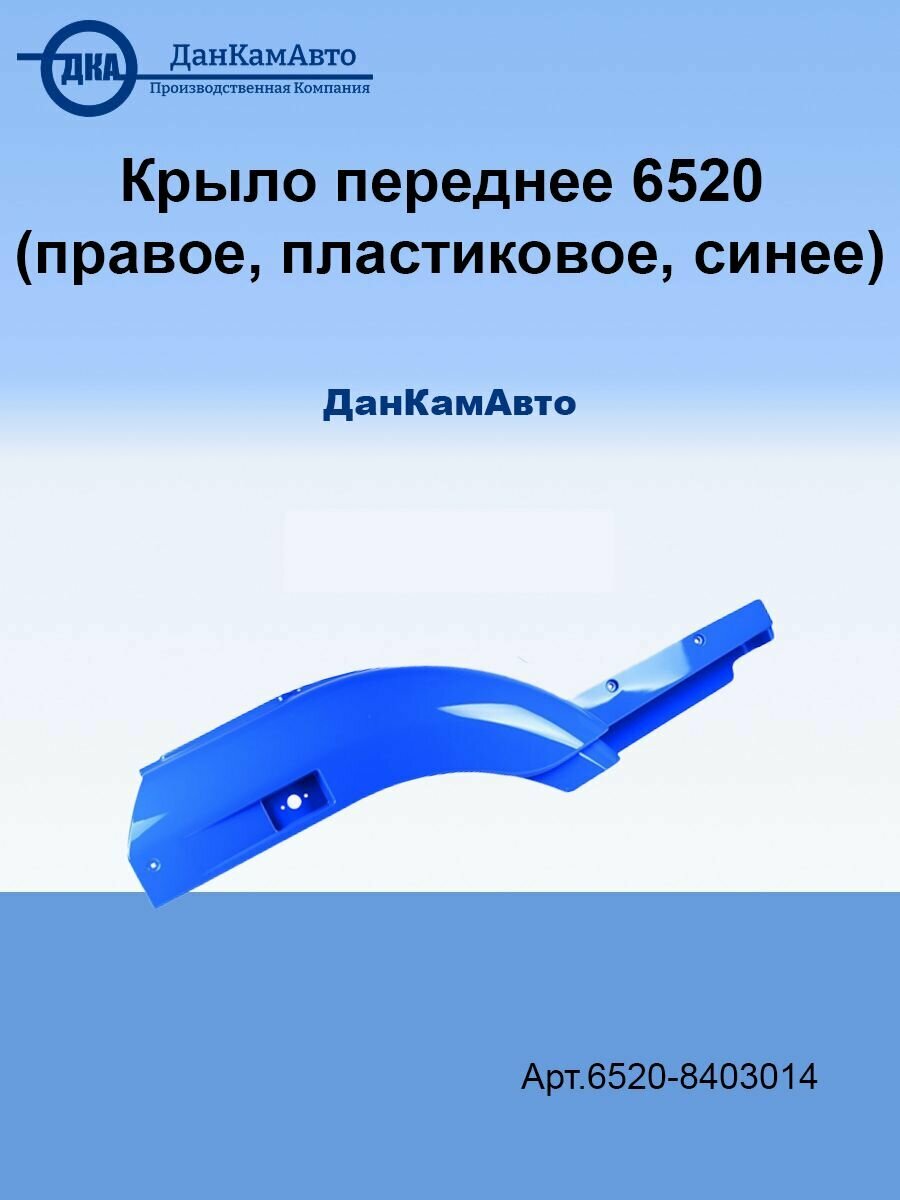 Крыло переднее 6520 (правое, пластиковое, синее)