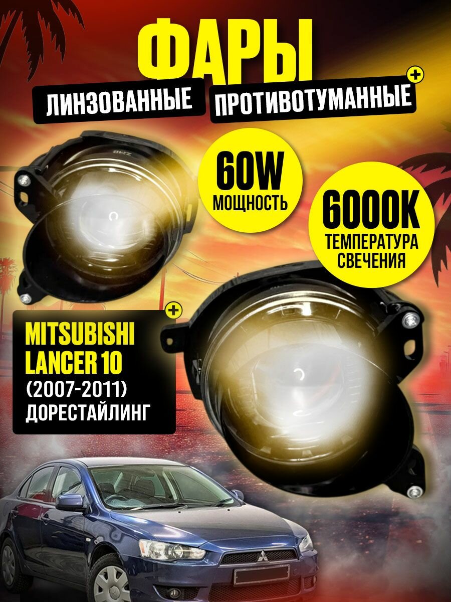 Линзованные противотуманные фары птф Mitsubishi Lancer X (2007-2011)