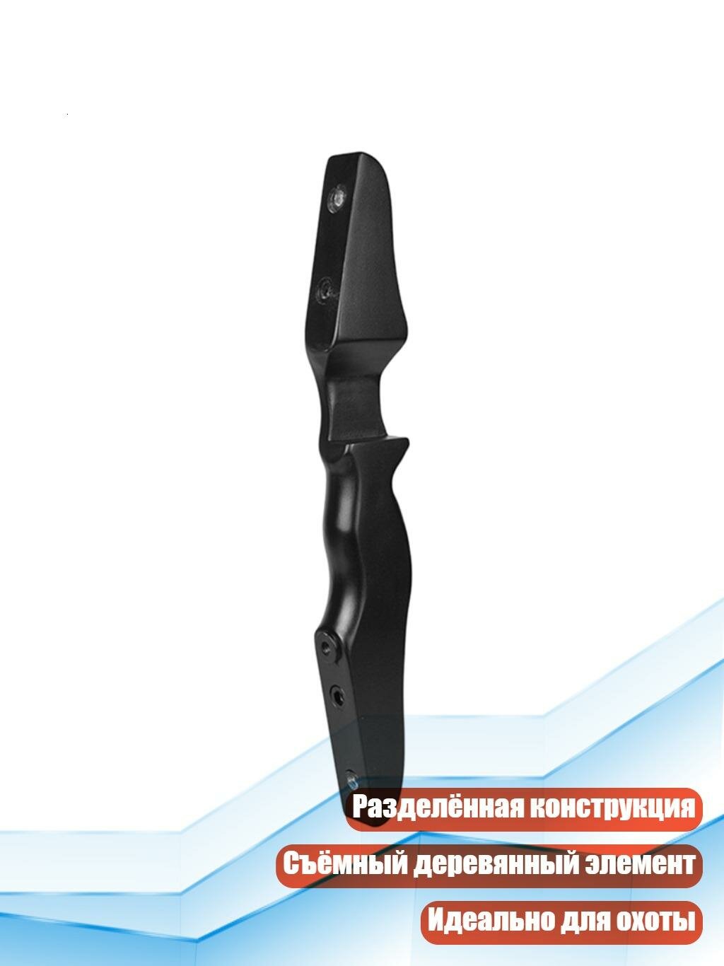 Съёмный деревянный рукоятный блочный лук, Черный