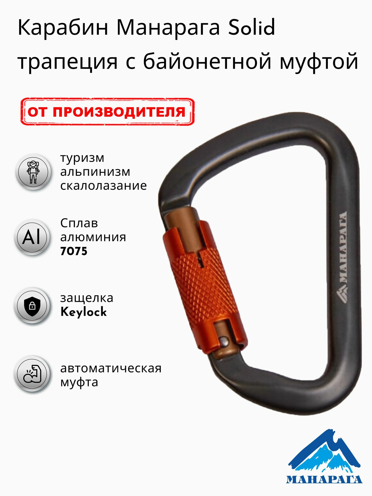 Карабин Манарага Solid трапеция с байонетной муфтой