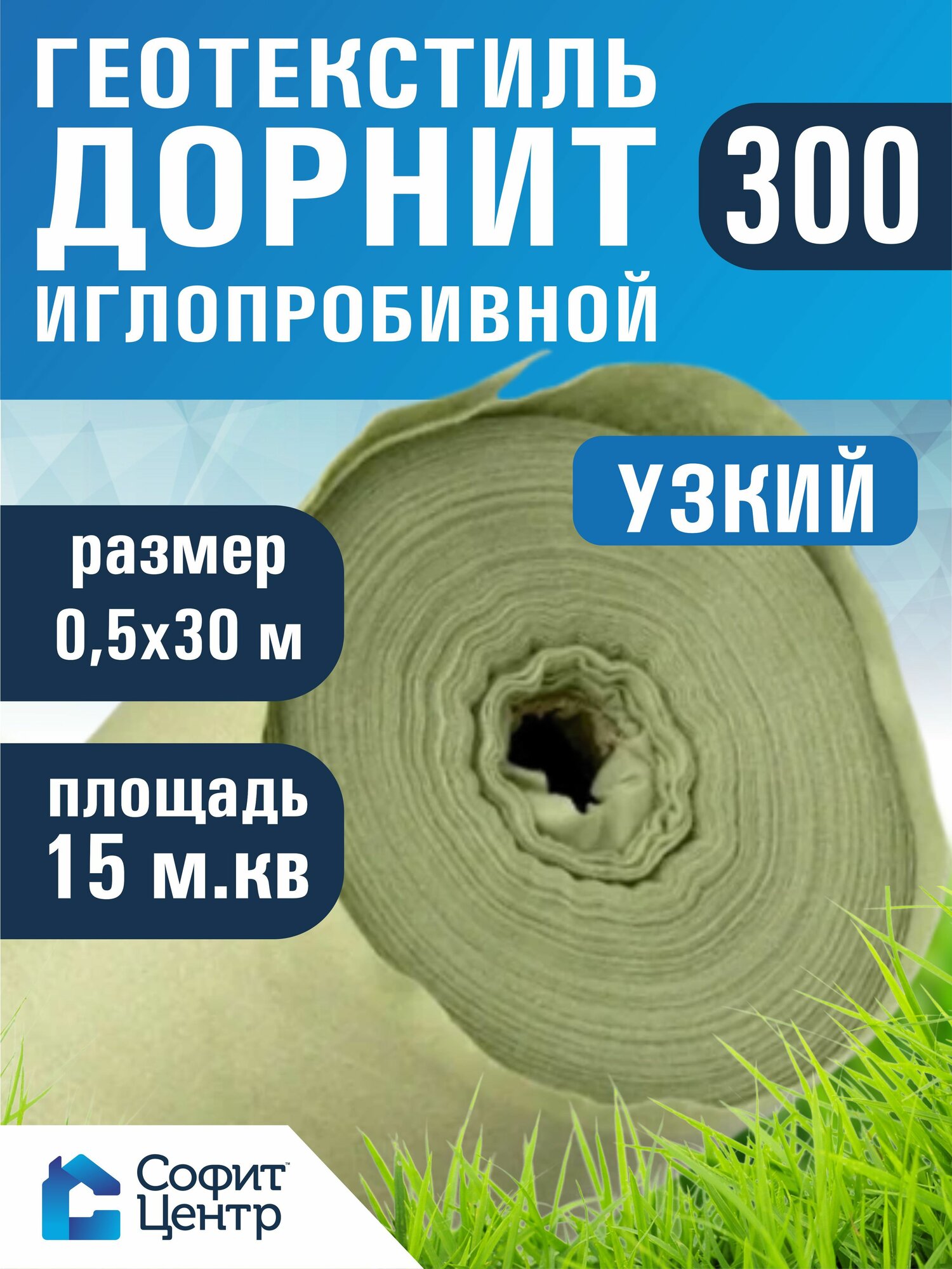 Геотекстиль дорнит 300 узкий иглопробивной 0,5 м х 30 м. площадь 15 м2. дренажный, строительный, ландшафтный