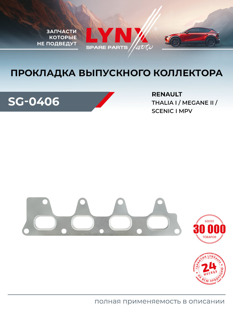 Прокладка впускного коллектора для RENAULT MEGANE, SCENIC, CLIO / LYNXauto SG-0406