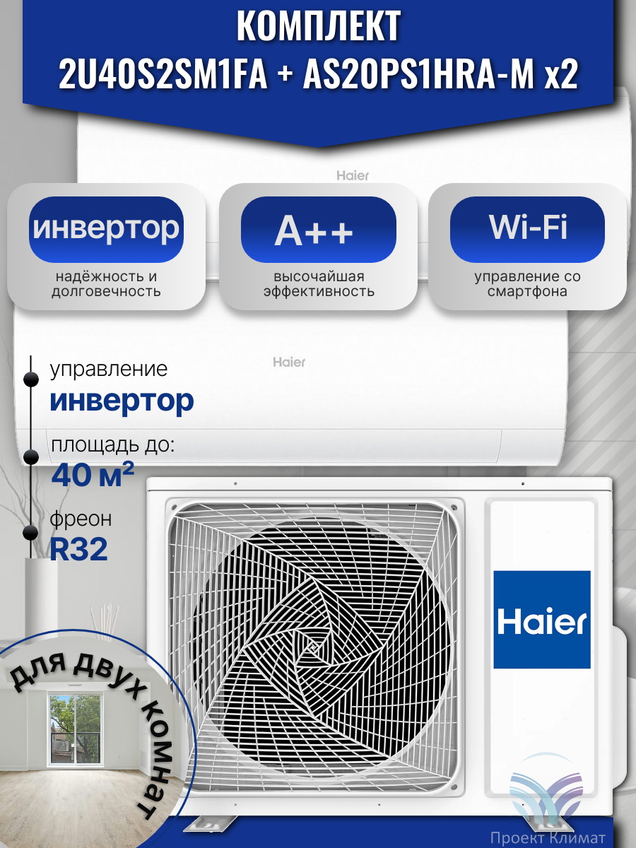 Мульти сплит-системы Haier 2U40S2SM1FA + AS20PS1HRA-M x 2 комплект на две комнаты