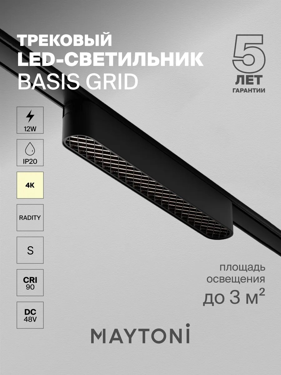 Светильник Maytoni Basis Grid TR084-1-12W4K-B, трековый, IP20, мощность 12Вт