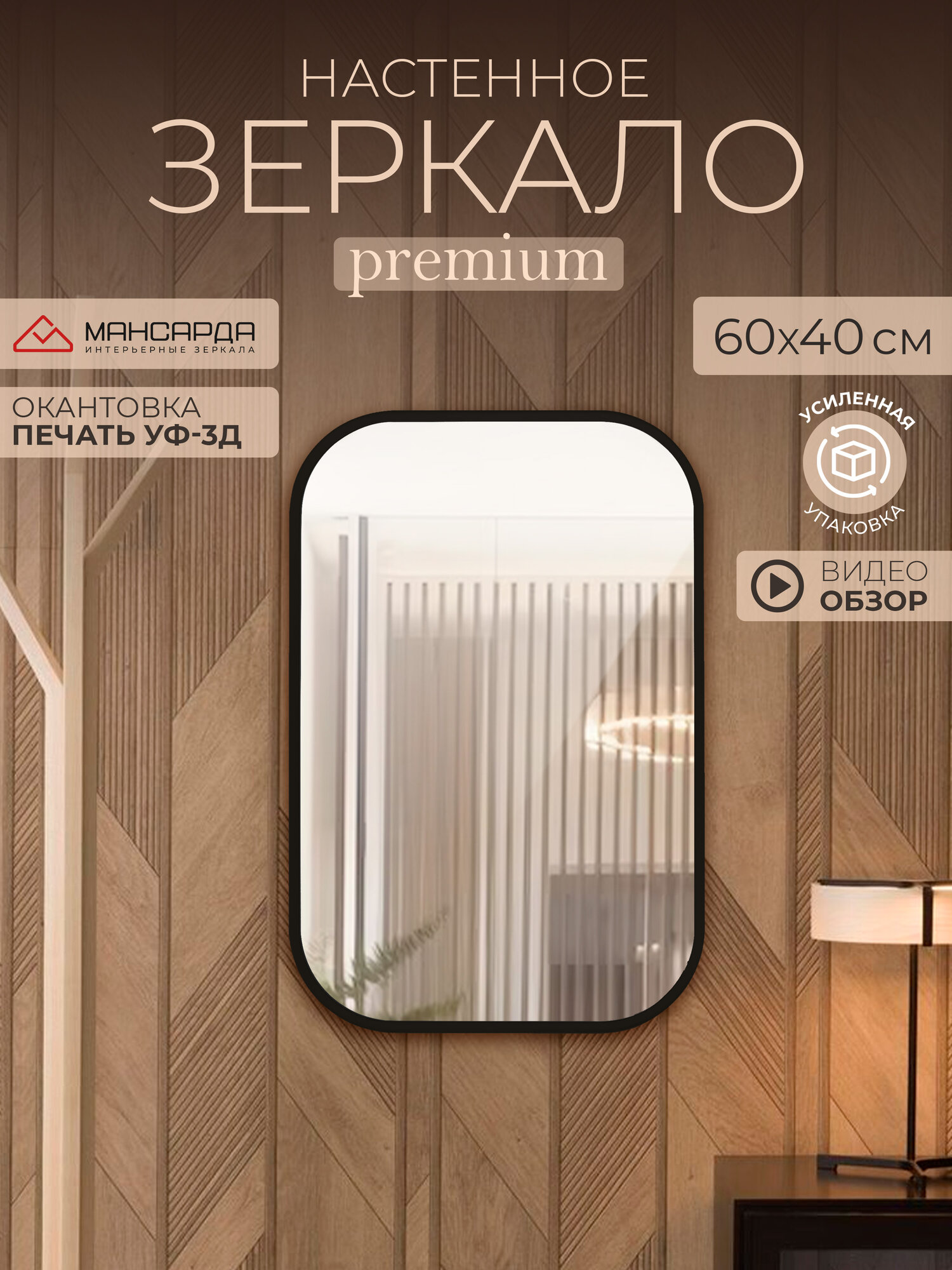 Зеркало прямоугольное настенное Мансарда 60х40 см интерьерное с закругленными углами черное универсальное