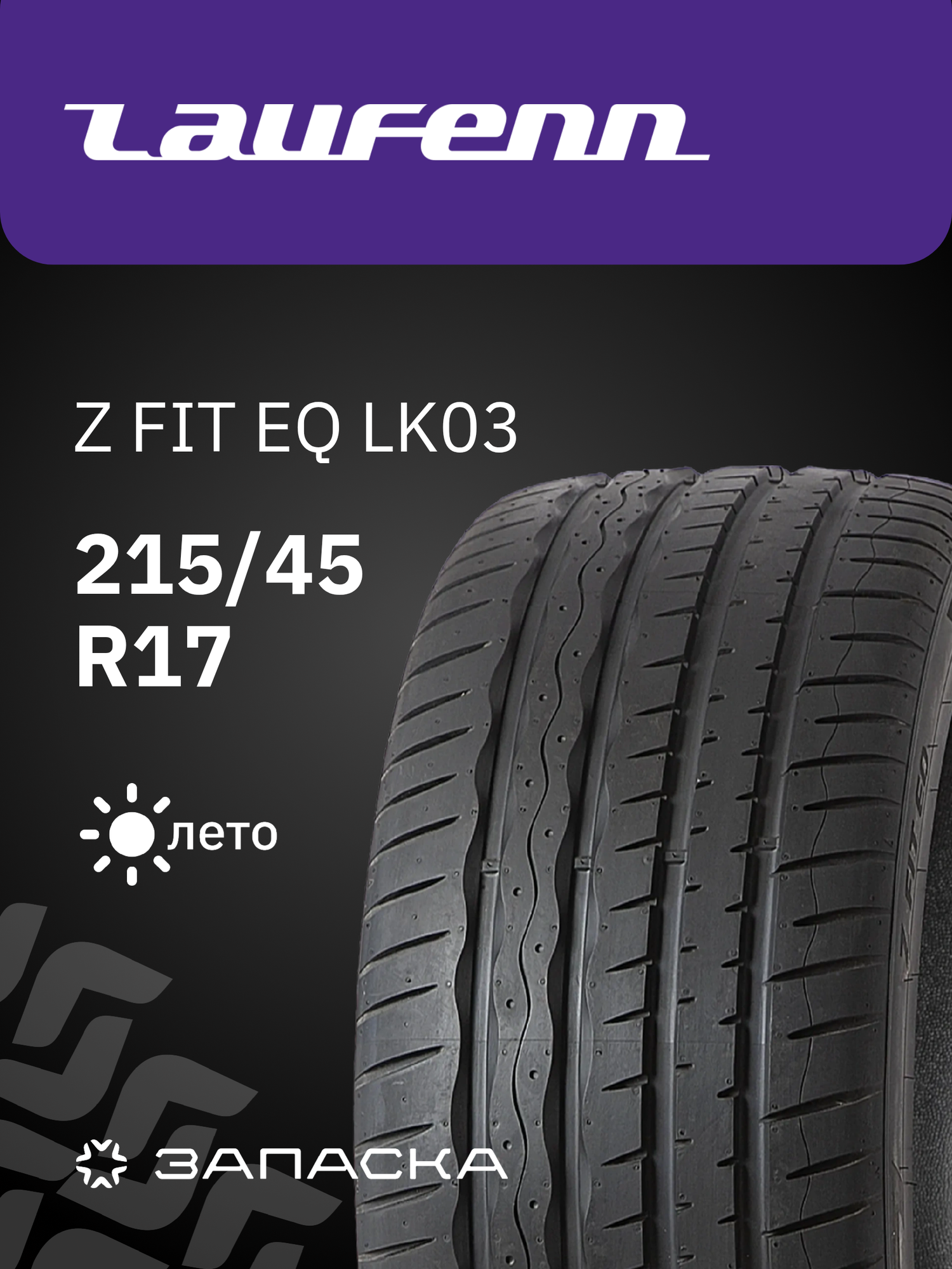 Шины летние 215/45R17 Laufenn Z FIT EQ LK03 91Y для легкового транспорта