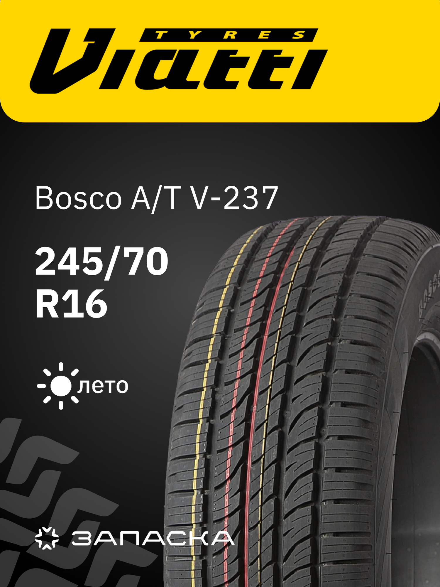 Шины летние 245/70R16 Viatti Bosco A/T V-237 107H для легкового транспорта