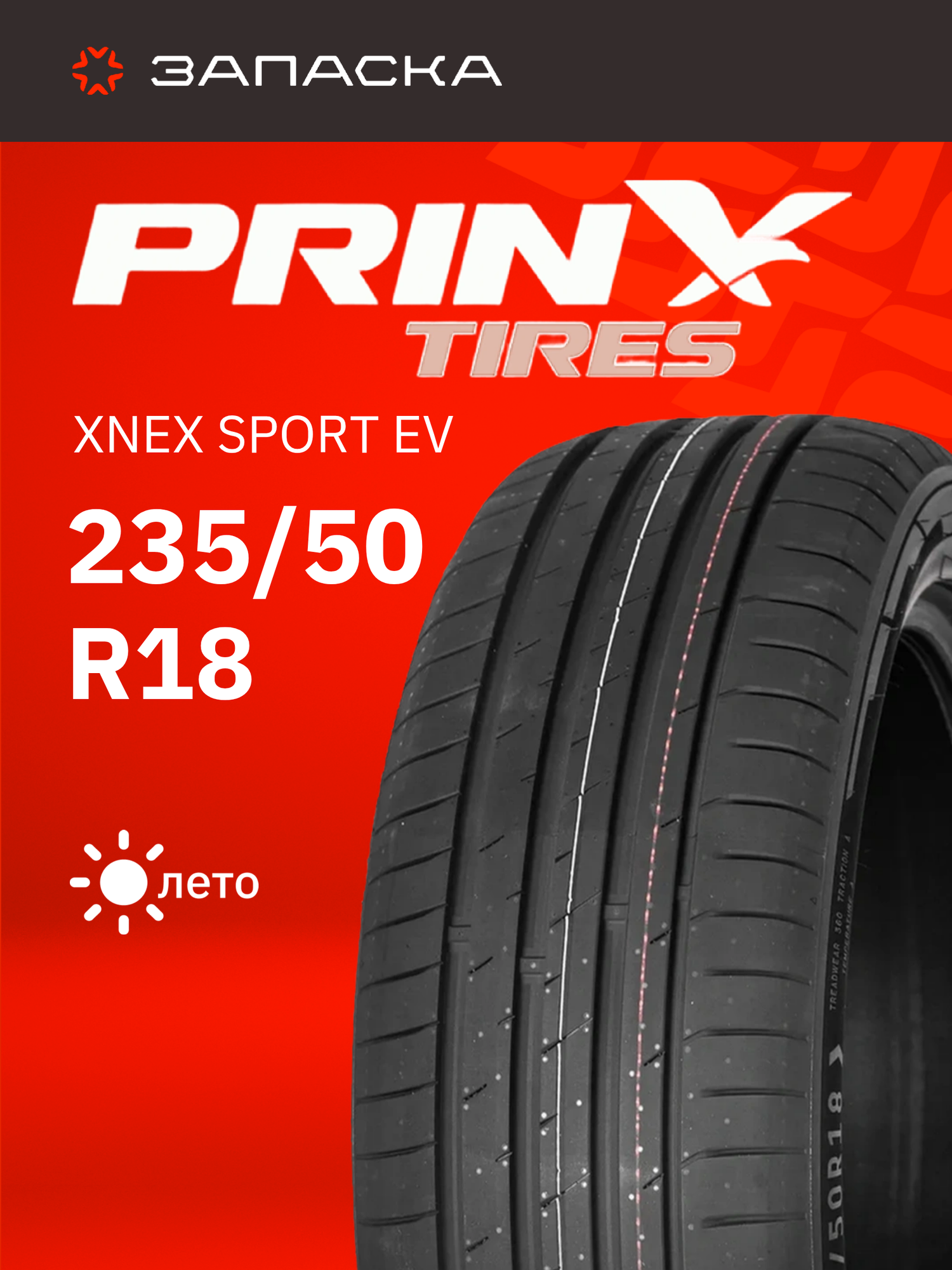Шины летние 235/50R18 Prinx XNEX SPORT EV 101V XL для легкового транспорта