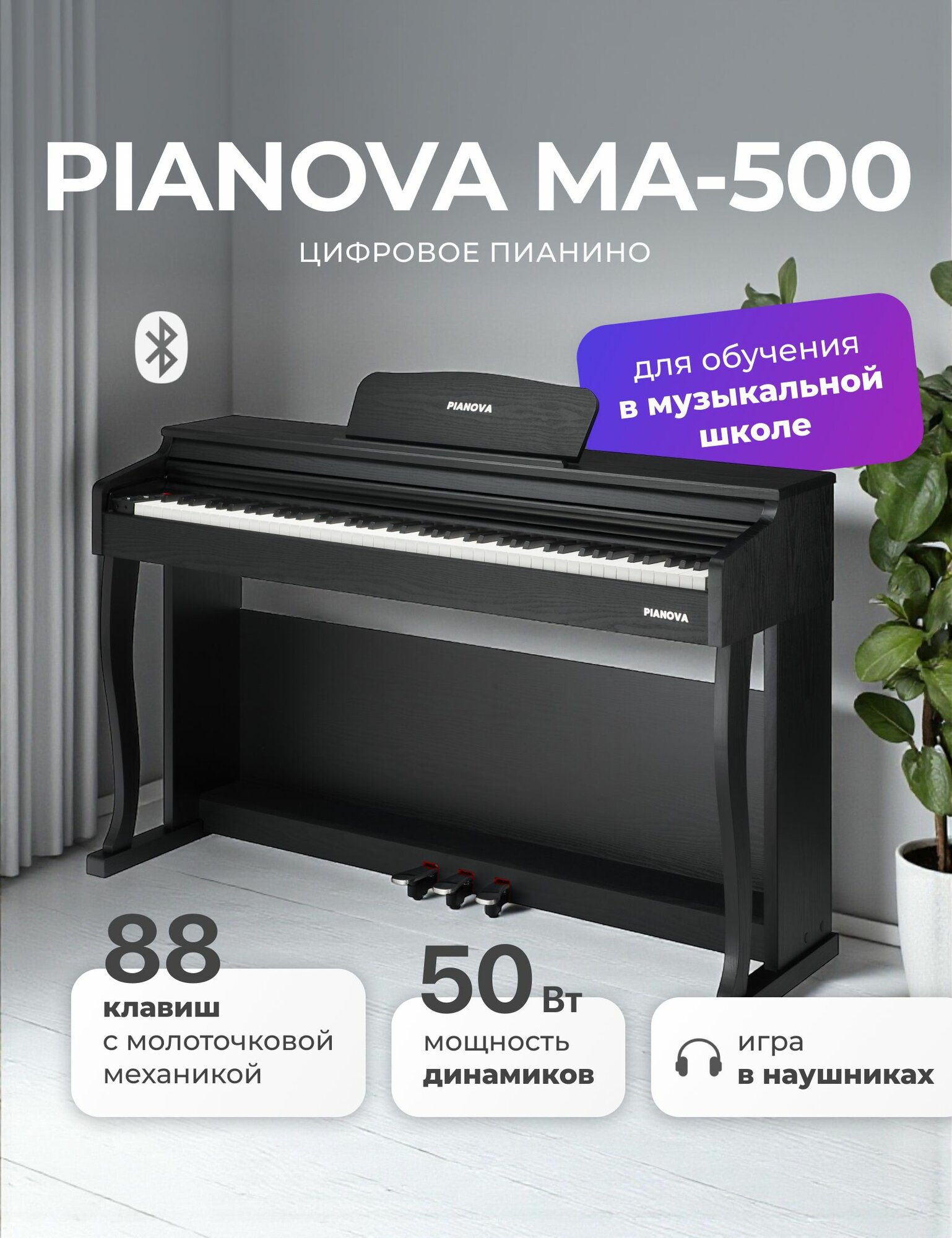 Пианино цифровое корпусное PIANOVA МА-500 , цвет черный, стойка в комплекте