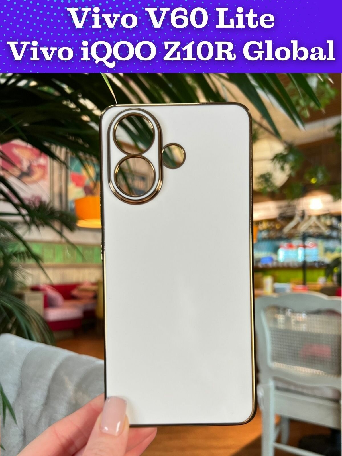 Чехол на Vivo V60 Lite и iQOO Z10R Global / Виво В60 Лайт и Айку Z10R Глобал силиконовый inli (Белый)