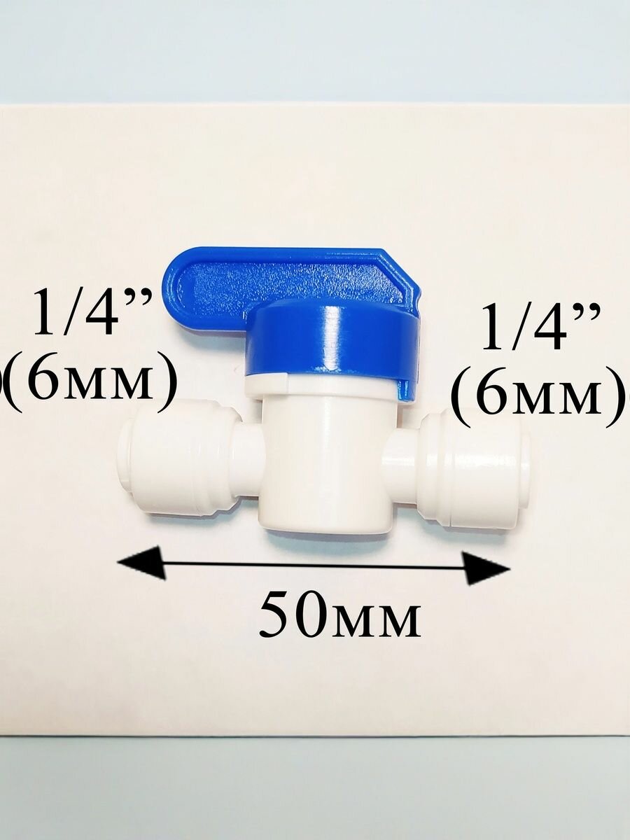 Кран для фильтра под трубку 1/4" полнопроходной 1/4"ц-1/4"ц