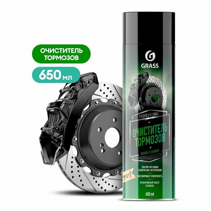 Очиститель автомобильный GRASS Для тормозов, аэрозоль, 650 мл