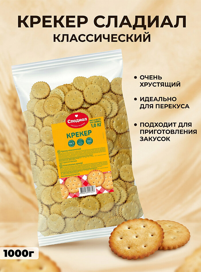 Крекер Сладиал классический 1000г