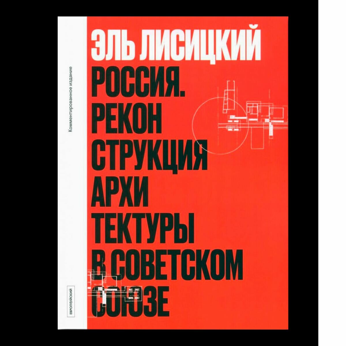 Эль Лисицкий. Россия. реконструкция архитектуры в Советском Союзе