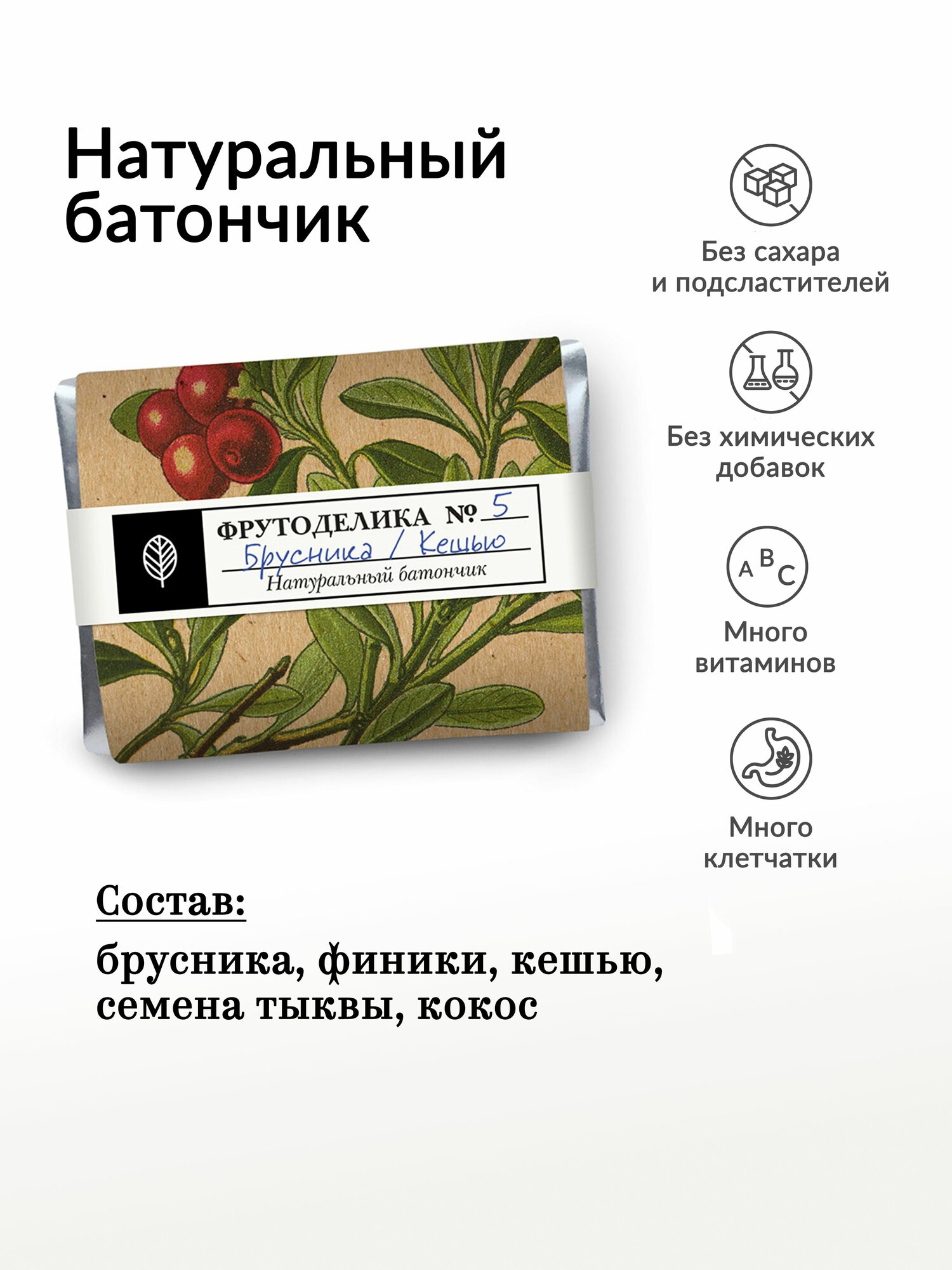 Натуральный батончик Фрутоделика №5 "Брусника / Кешью"