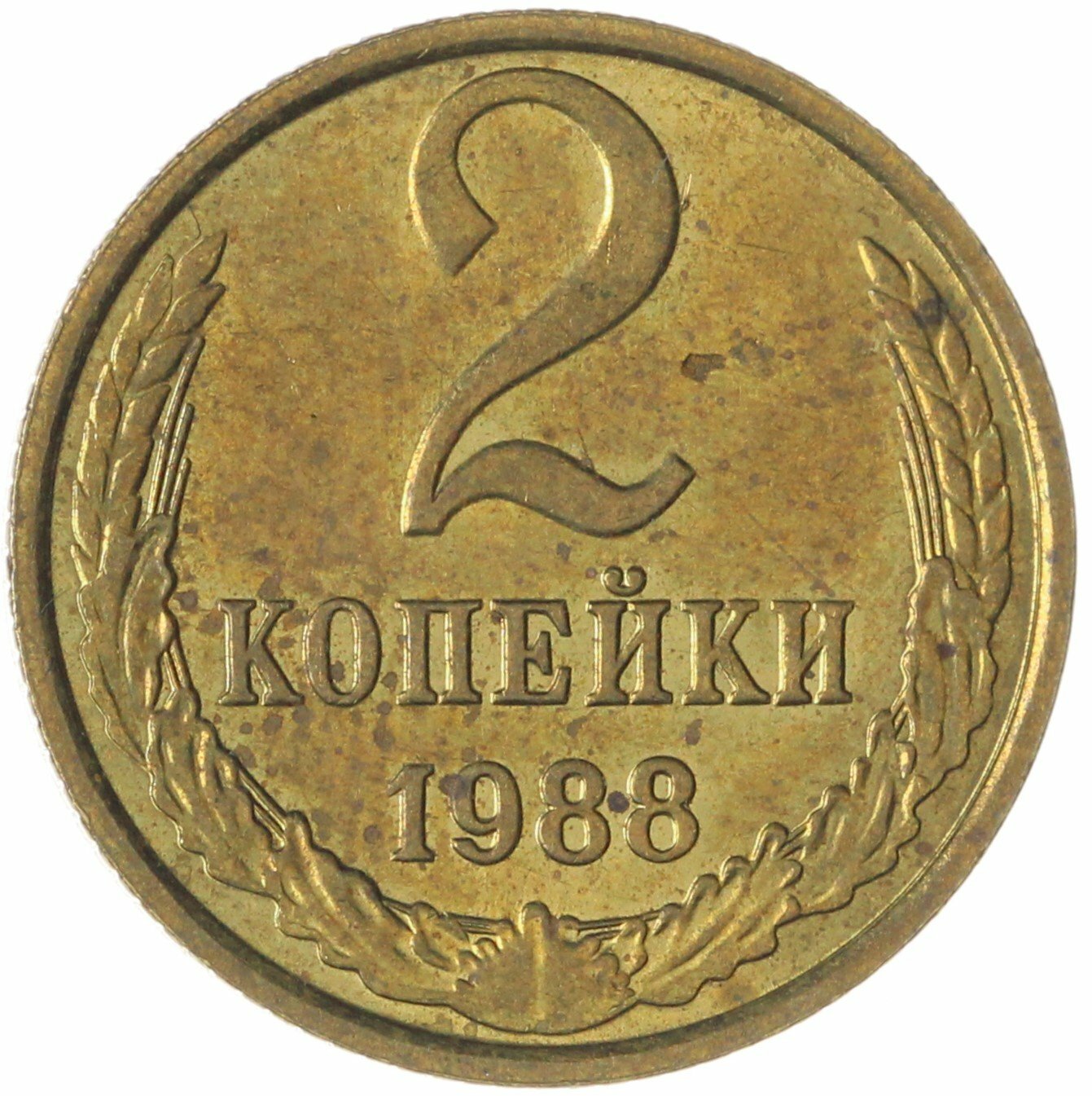 2 копейки 1988, Латунь, в сохранности XF-AU