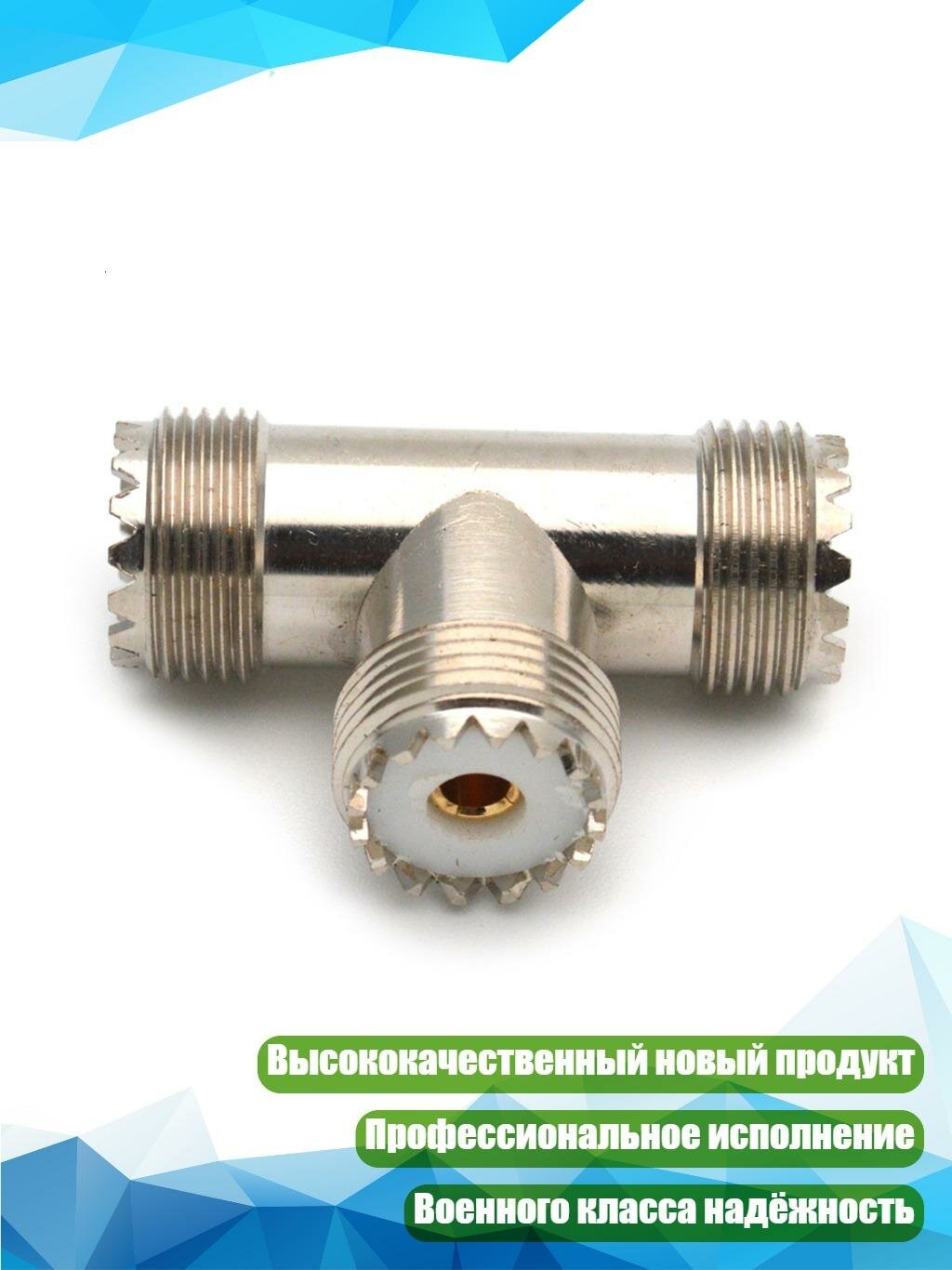 Тройник-адаптер PL259/SO239