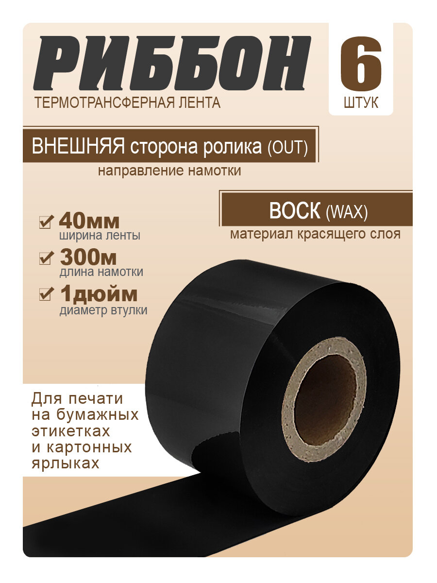Риббон WAX Standart, SOLARIS OUT, 1", 40мм х 300м, 6шт
