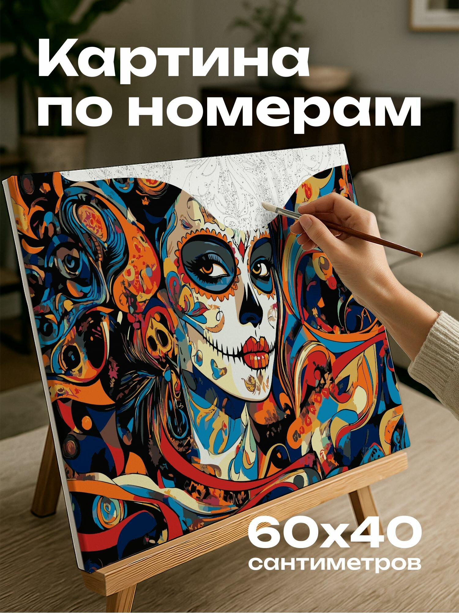 Картина по номерам 60x40 см, Катарина Калавера, цифровое искусство, яркие цвета, замысловатые линии, Диа-де-лос-Муэртос