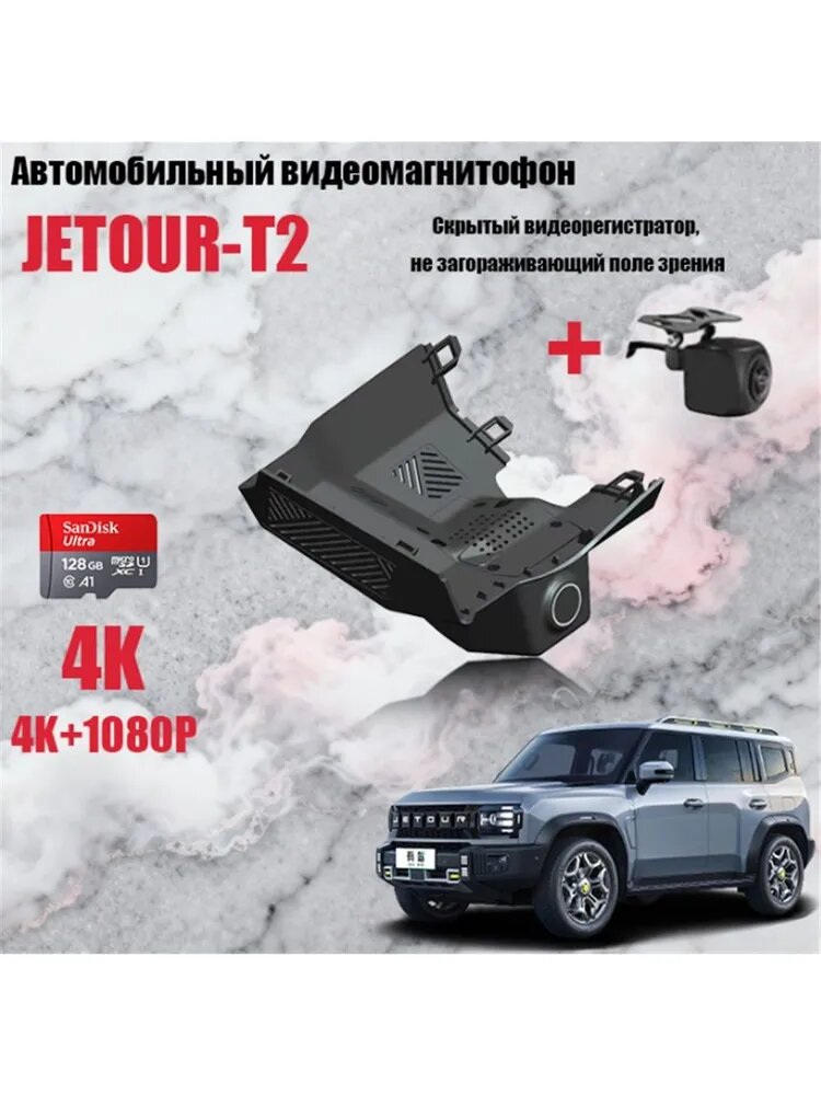 Видеорегистратор JETOUR-T2,4K+1K,128g, объектив Sony, сверхчистое разрешение 4K