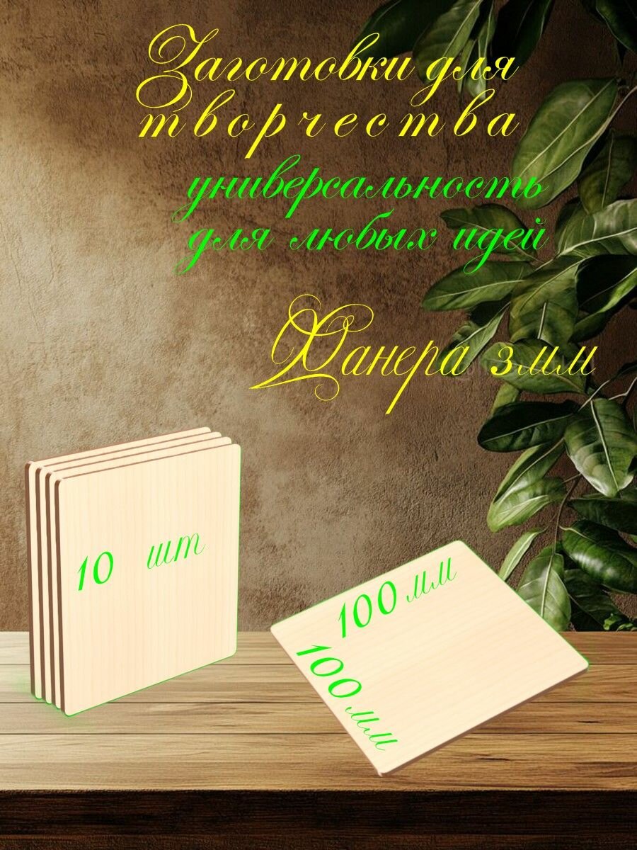 Заготовки для творчества 100х100 мм, 3мм толщина