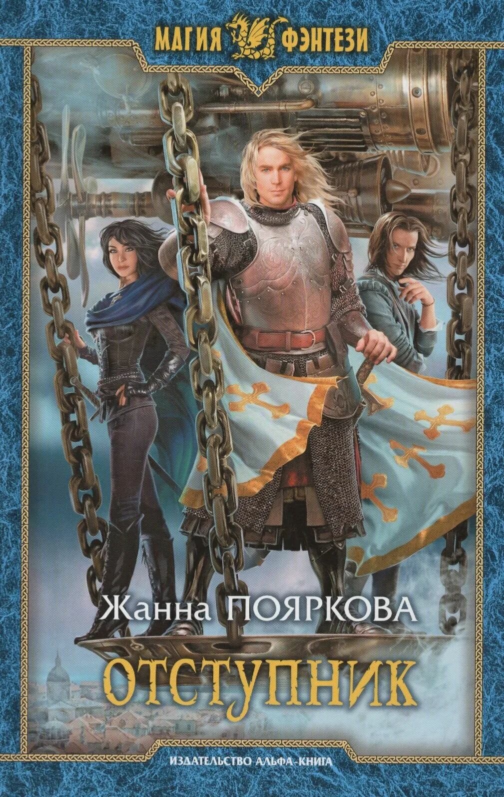 Отступник /Пояркова Ж./