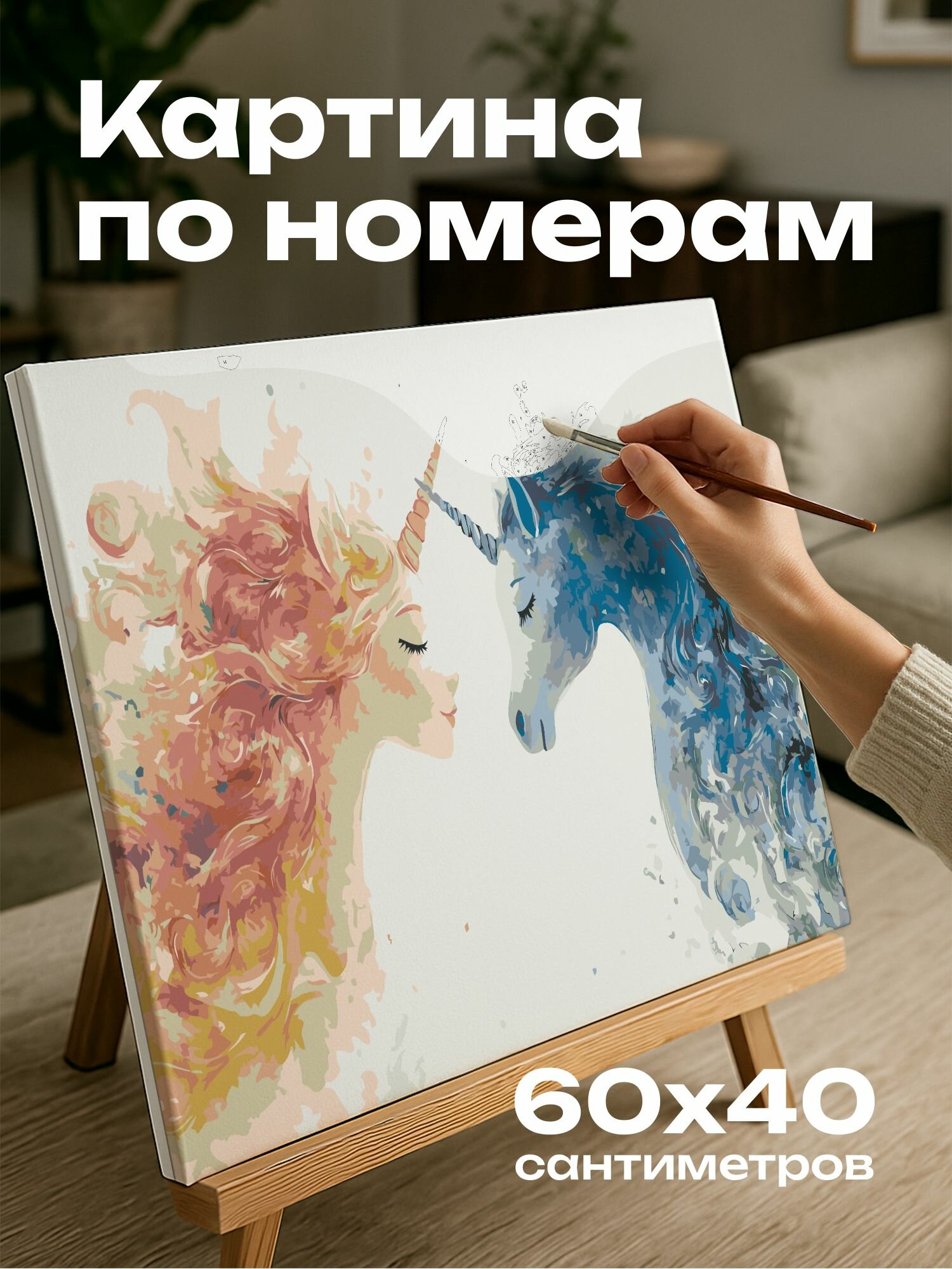 Картина по номерам 60x40 см, Русалка, единорог, фантастические существа, доверие, понимание, волшебная дружба