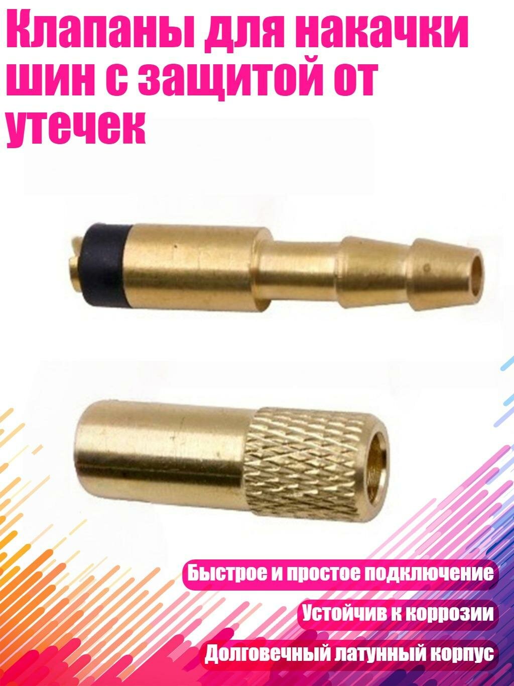 Клапаны для накачки шин с защитой от утечек, Тип А