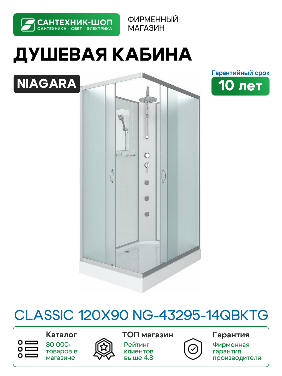 Душевая кабина Niagara Classic 120х90 NG-43295-14QBKTG с гидромассажем